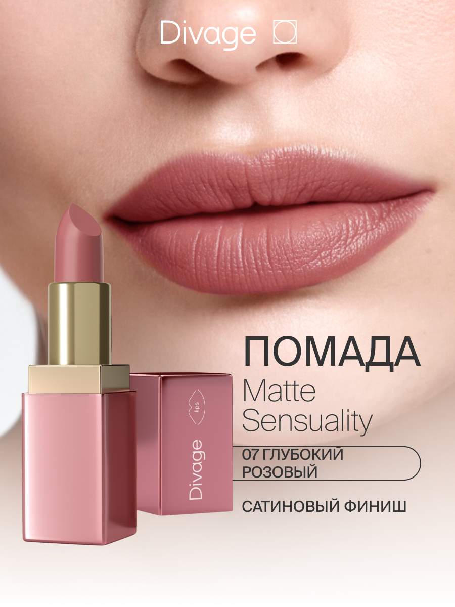 Divage Помада для губ сатиновая Matte Sensuality тон 07 глубокий розовый