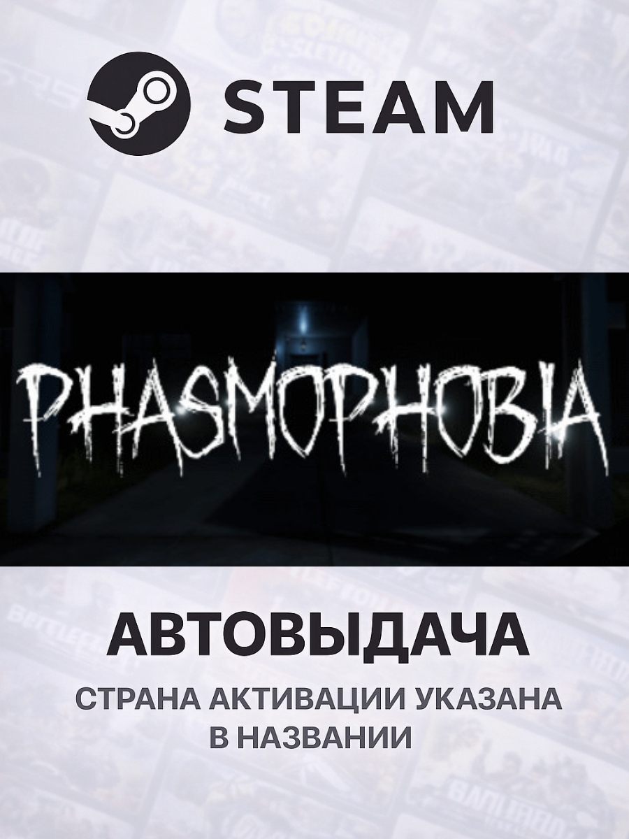 Phasmophobia для PC/ПК, Steam Gift, Steam Deck, Казахстан