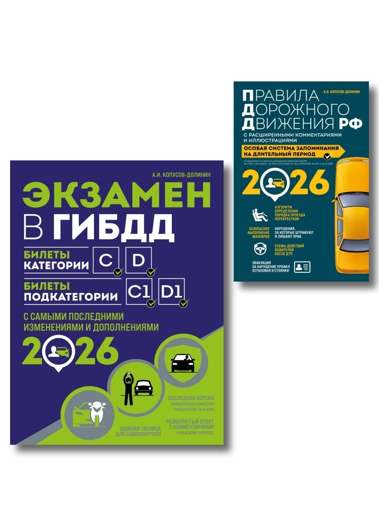 Комплект из 2-х книг: Экзамен в ГИБДД. Категории C, D + ПДД РФ с комментариями и иллюстрациями 2026
