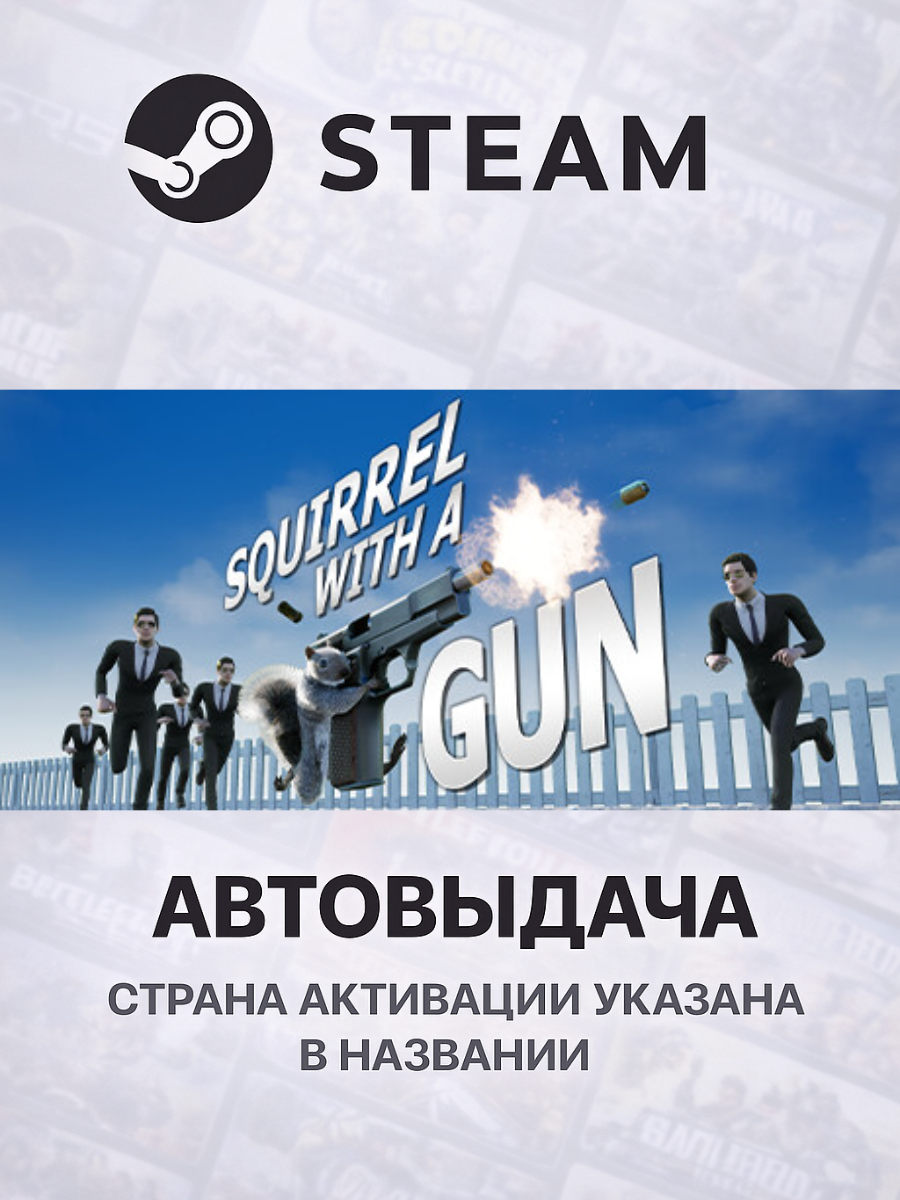 Squirrel with a Gun для PC/ПК, Steam Gift, Steam Deck, Страны СНГ (Кроме РФ/РБ)