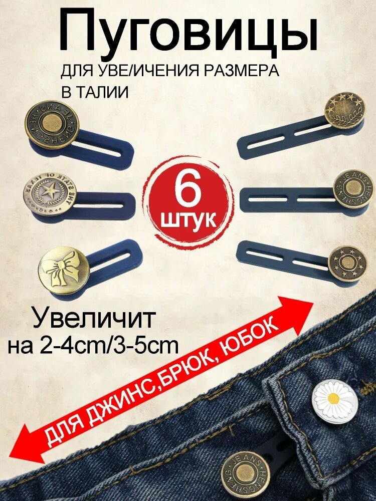 Расширитель для джинсов, расширитель пояса для джинс, пуговица удлинитель для одежды, 6шт.