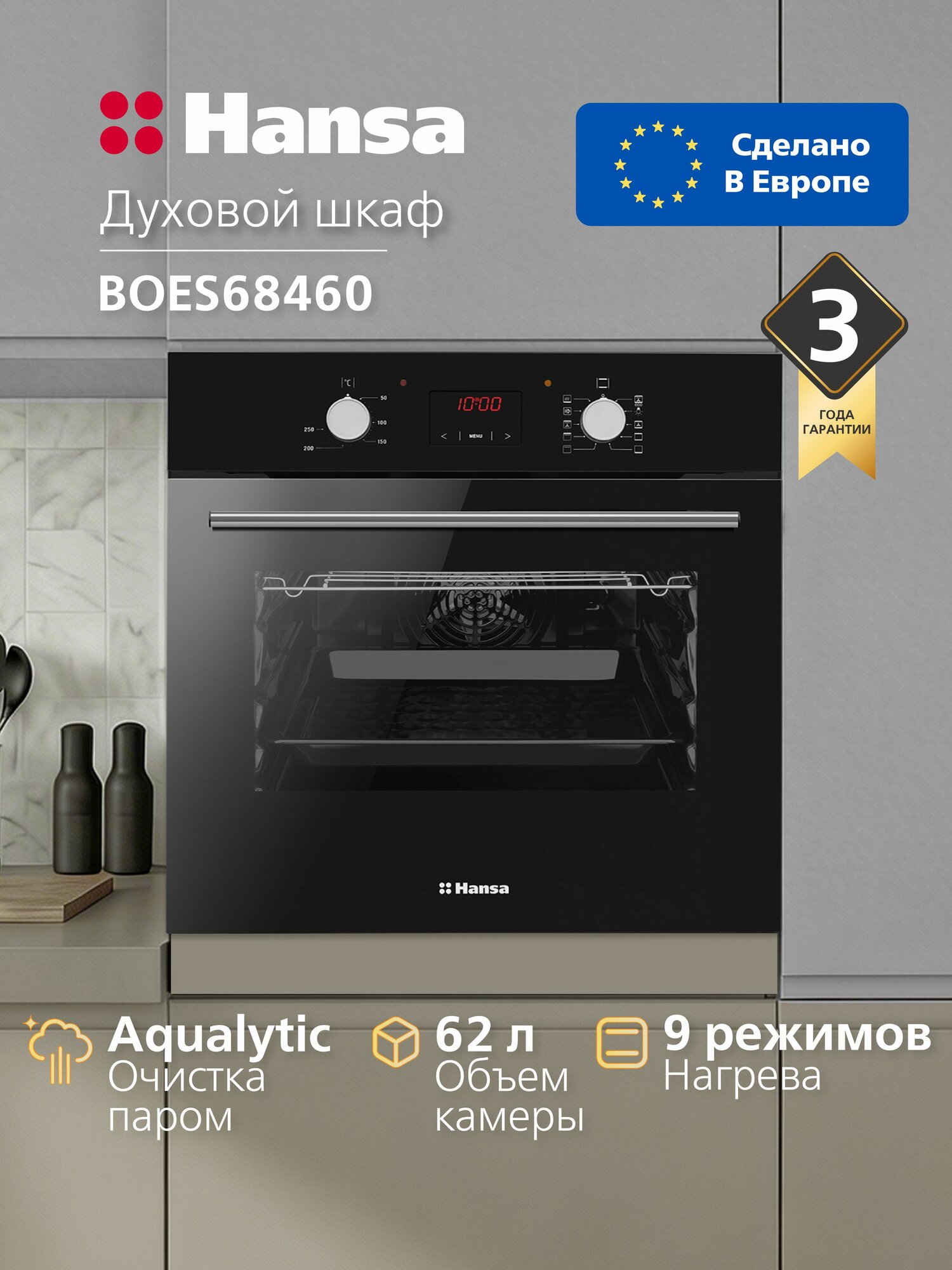 Духовой шкаф электрический Hansa BOES68460 встраиваемый, 60 см, 62 л, 9 режимов, с дисплеем, таймером, конвекцией, грилем и быстрым нагревом