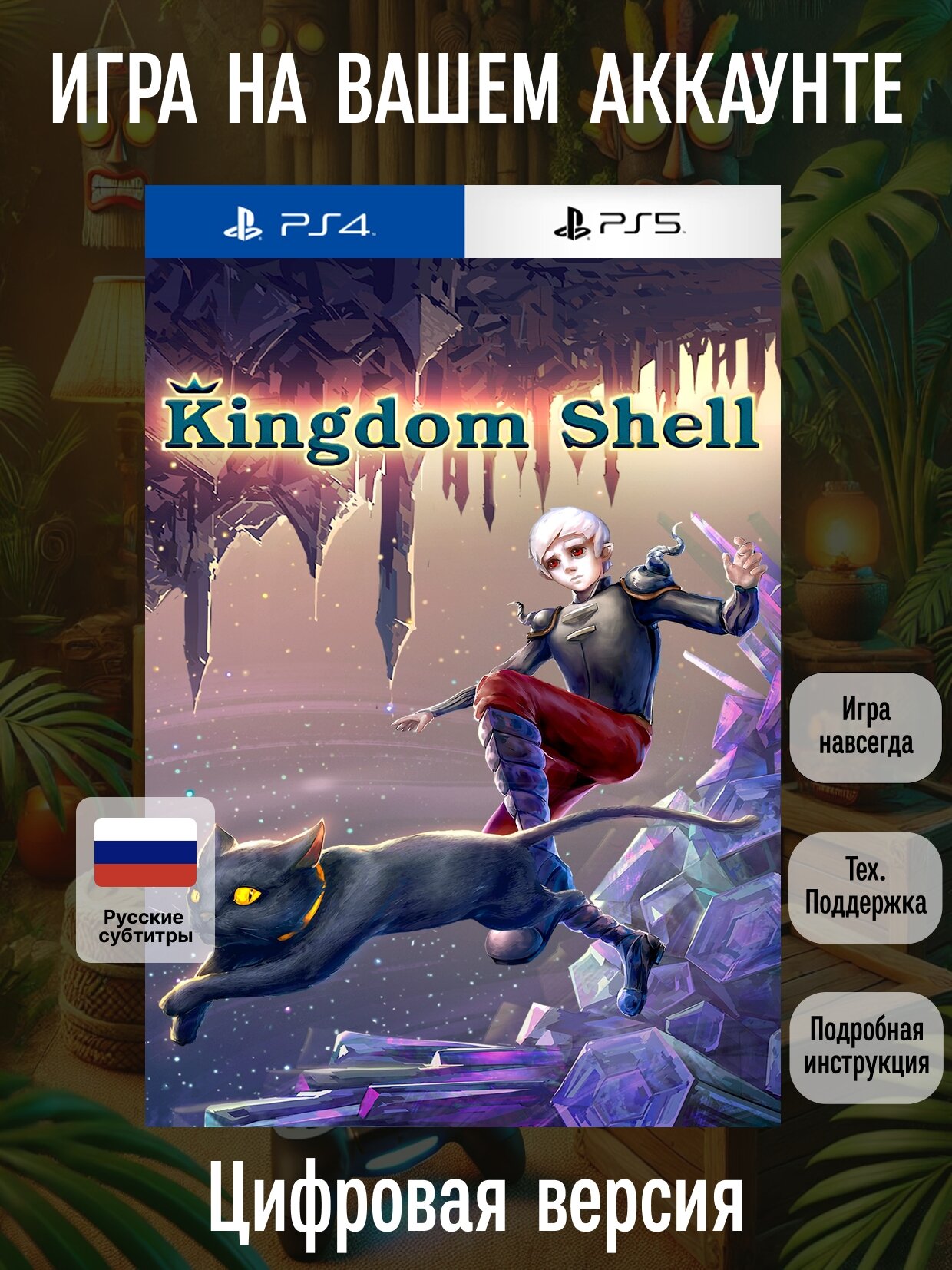 Kingdom Shell | PlayStation 4/5 | русские субтитры и интерфейс | Боевики