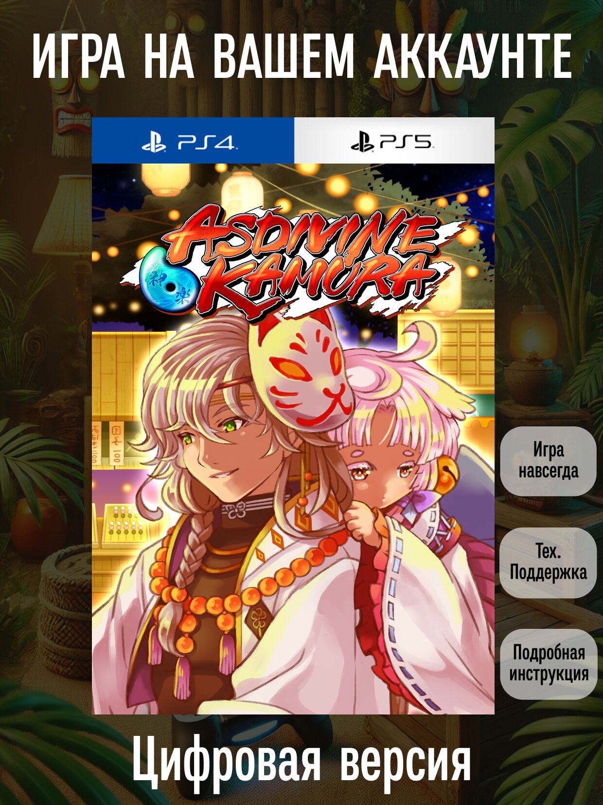 Asdivine Kamura | PlayStation 4/5 | английский язык | Ролевые игры