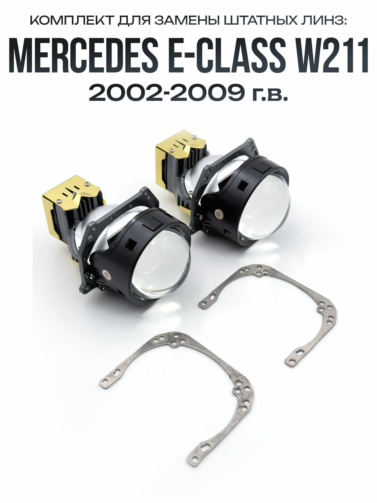 Светодиодные линзы Aozoom A20 для Mercedes-Benz E-class 2002-2009 / biled модули A20 на Мерседес E класс w211