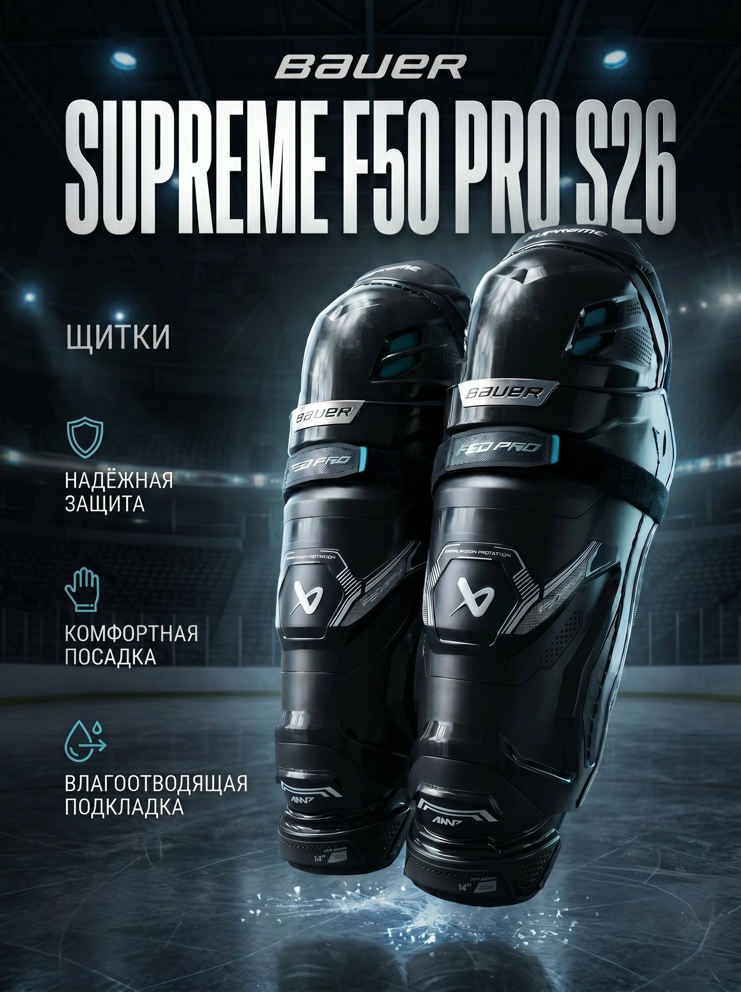 Щитки BAUER S26 SUPREME F50 PRO INT 13.0