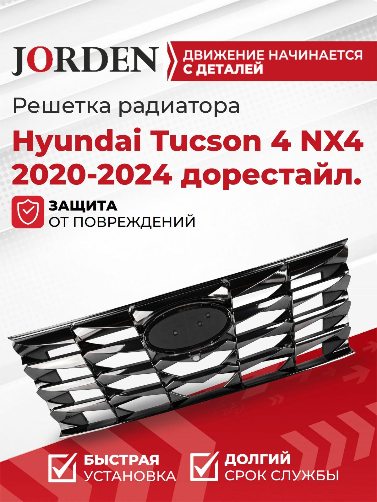 Решетка радиатора для Хендай Туксон 4 Hyundai Tucson 2020-2024 верхняя решётка переднего бампера наружная