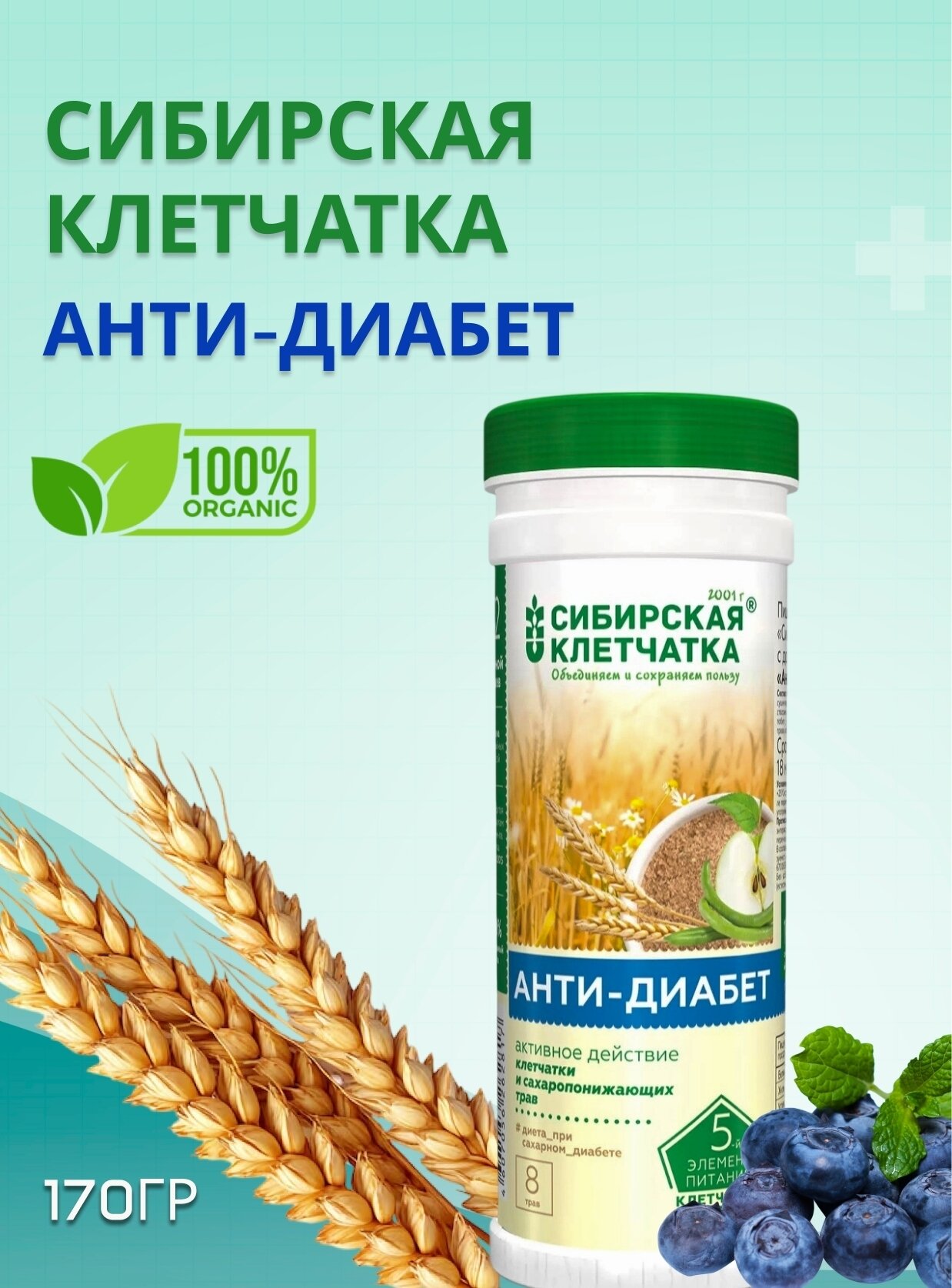 Клетчатка Сибирская "Анти-диабет" 170гр Натуральный продукт.