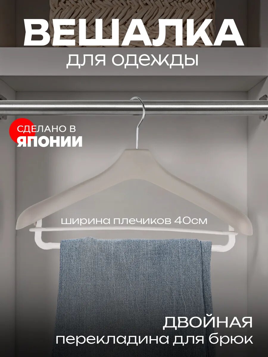 Вешалка-плечики для брюк и верхней одежды 40 см