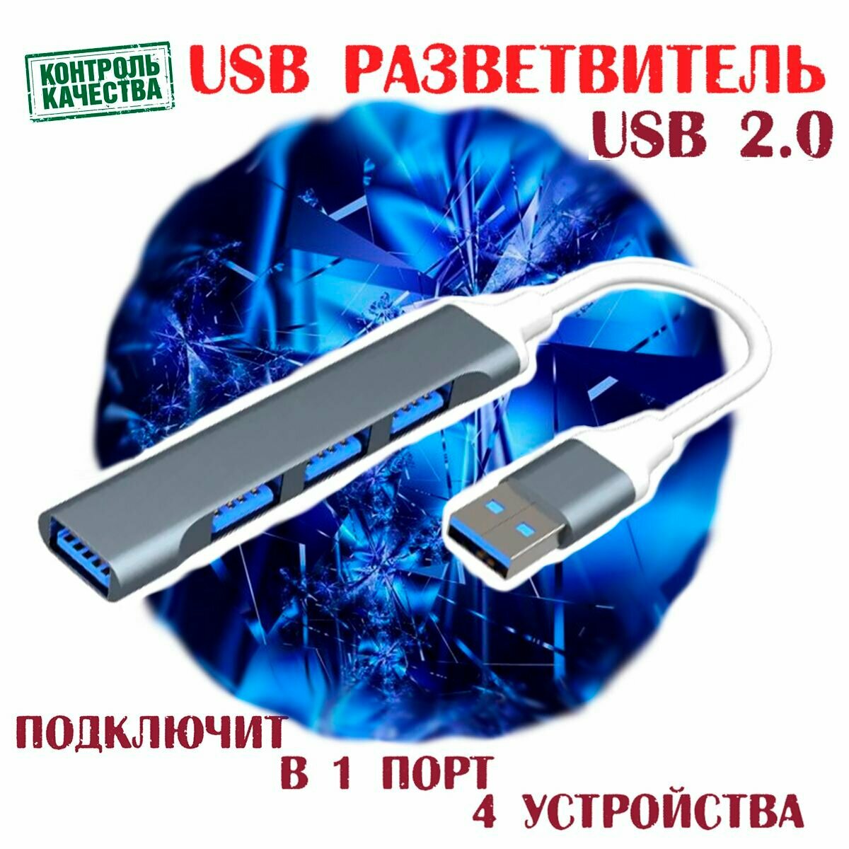 USB разветвитель 2.0 /USB-концентратор (USB х 4 USB порта) высокоскоростной мульти-разветвитель адаптер/ USB-хаб Серый четырехпортовый сплиттер