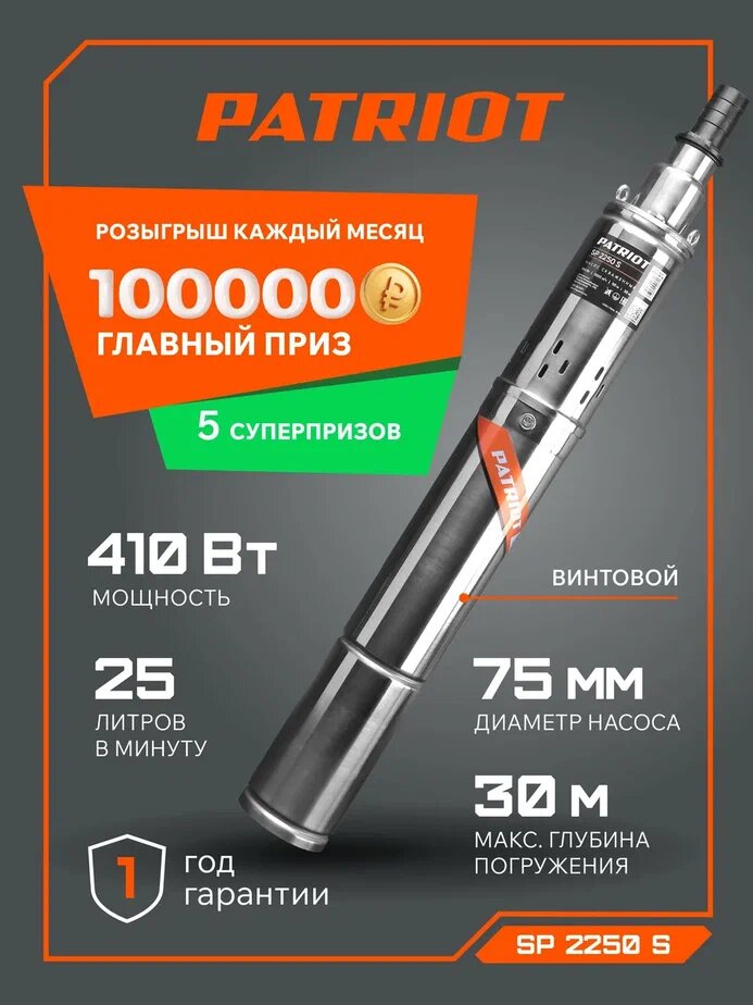 Насос погружной скважинный PATRIOT SP 2250 S, 400Вт, 1500л. час