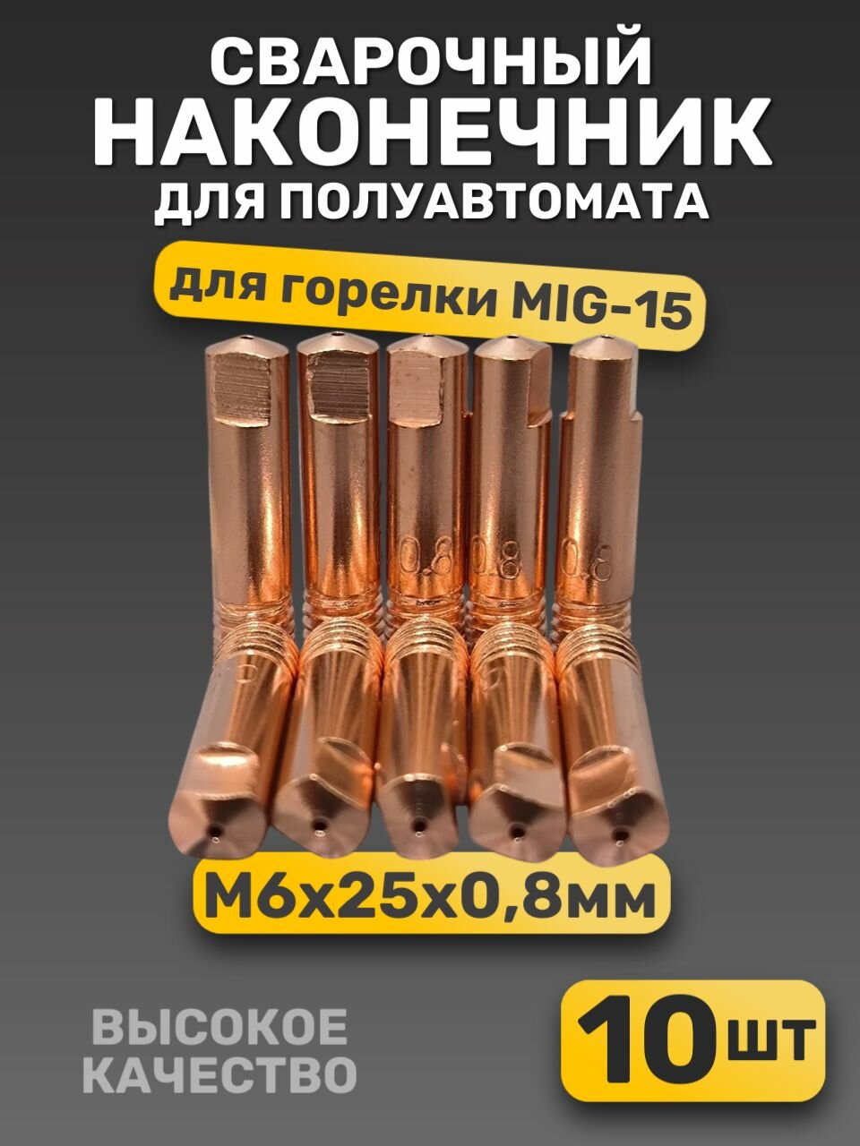 Наконечник для сварочного полуавтомата 0.8 / 10 штук контактный для проволоки
