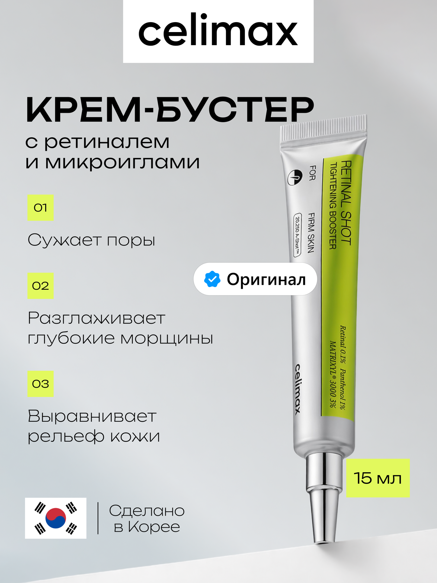 Крем-бустер Celimax "The Vita-A", с ретинолом и микроиглами, для всех типов кожи, 15мл