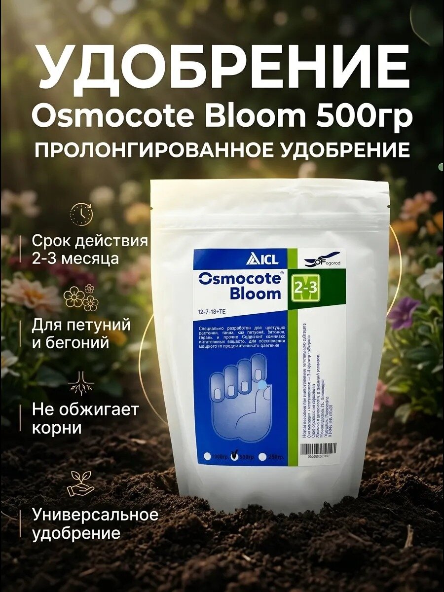 Удобрение (Osmocote) Осмокот Блюм (12-7-18+ТЕ) 2-3 мес 500 гр