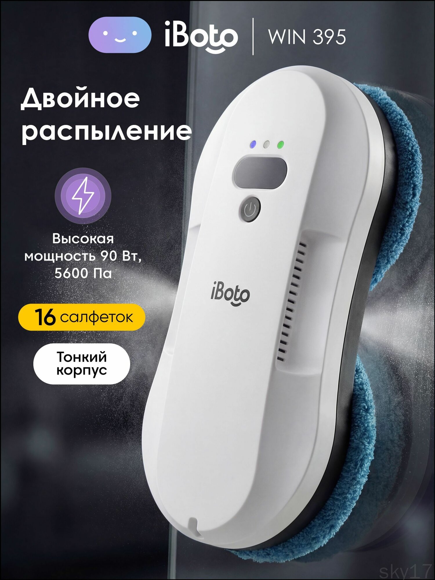 Робот мойщик окон iBoto Win 395, Двойное Распыление, 16 Салфеток, Гарантия 2 года