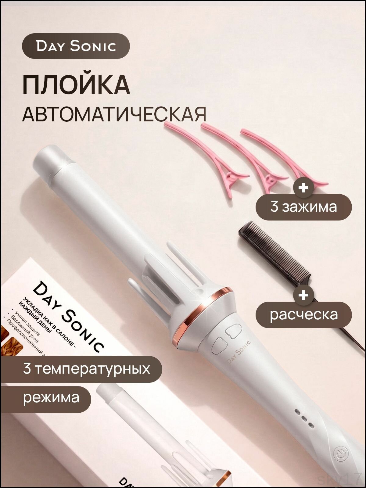 Плойка Day Sonic ICON Curl 2.0 XN-388W, для завивки волос автоматическая, стайлер