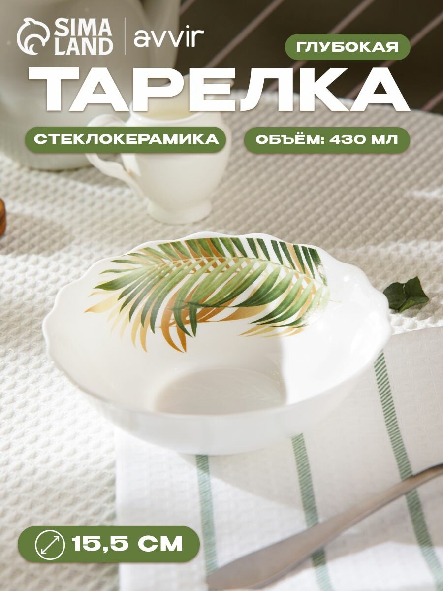 Тарелка суповая 430 мл, Юкка , миска глубокая 15,5 см, стеклокерамика, белая суповая тарелка глубокая миска стеклокерамическая посуда
