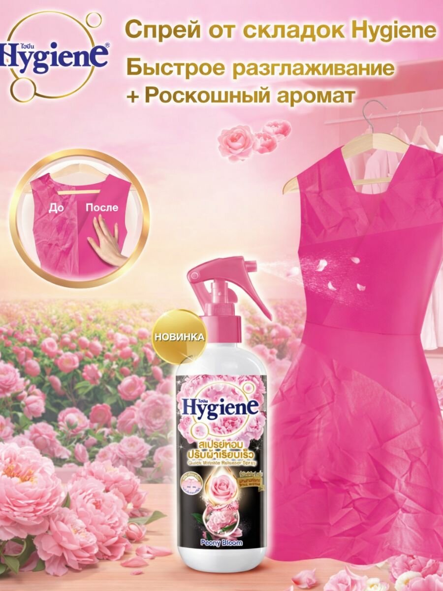 HYGIENE Жидкий утюг для одежды Спрей разглаживающий парфюмированный рефрешер, Цветок Пиона, 220 мл