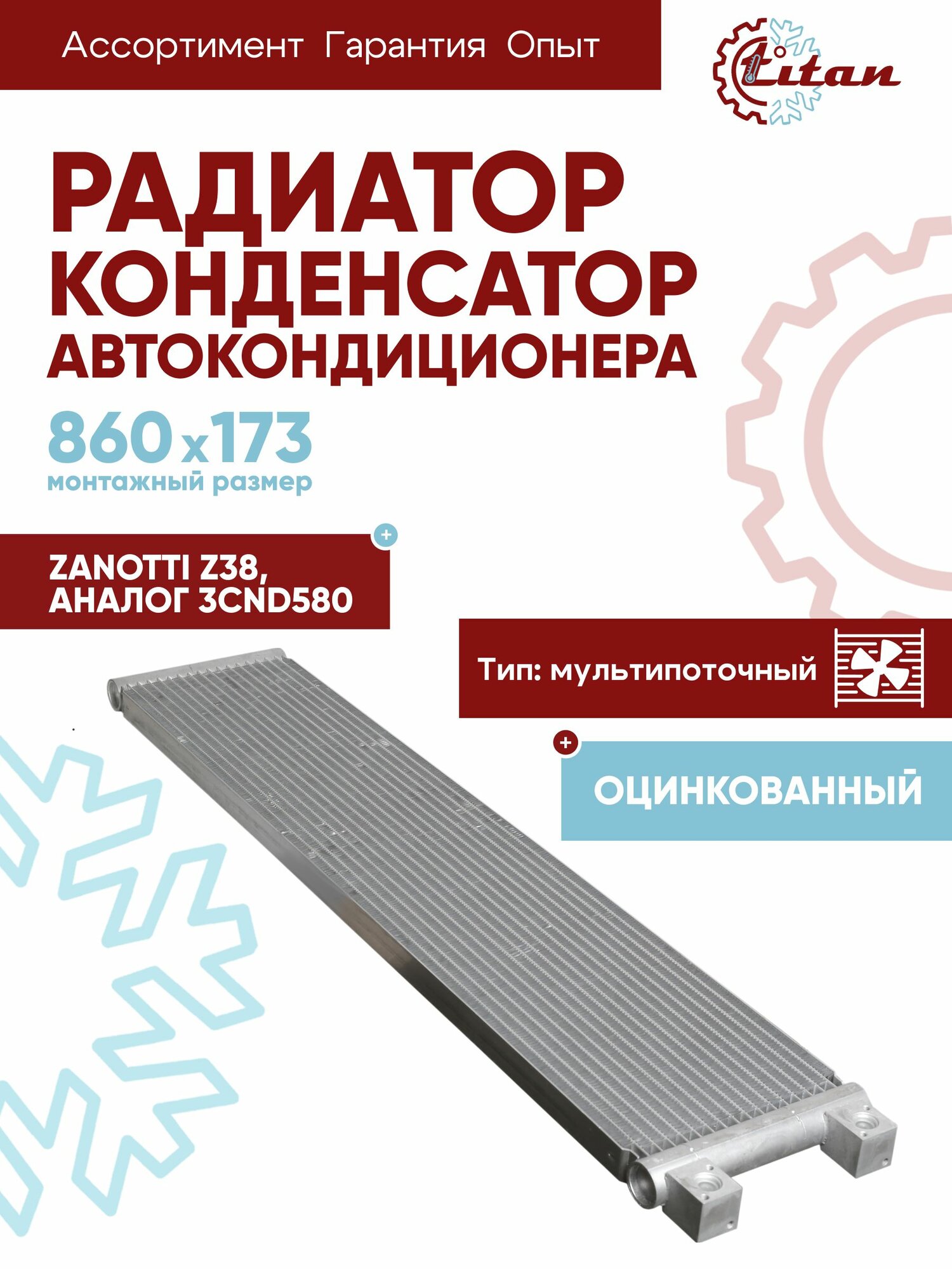 Радиатор оцинкованный Zanotti Z38, аналог 3CND580 TITAN