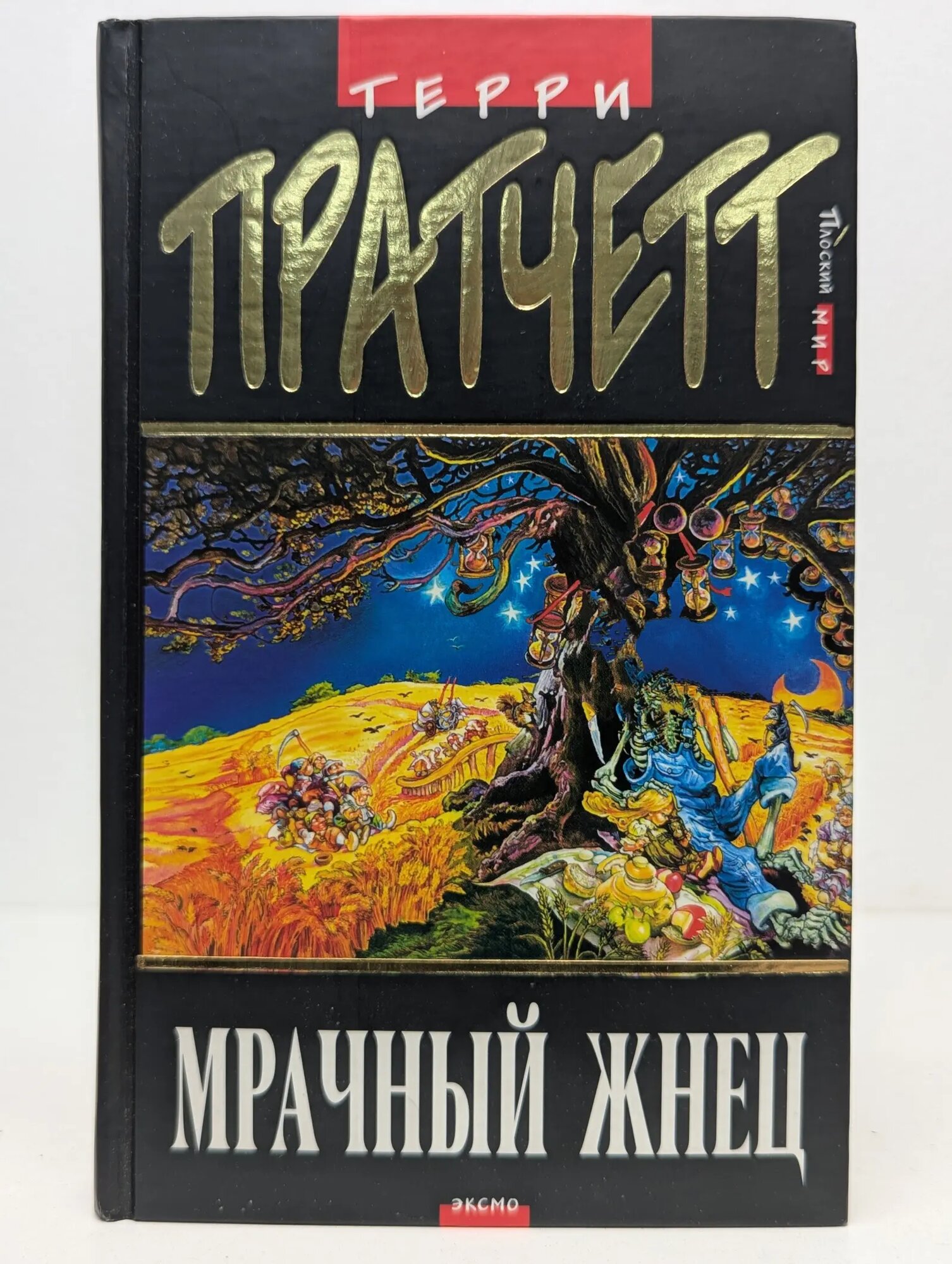 Плоский мир. Мрачный Жнец Пратчетт Терри 2004