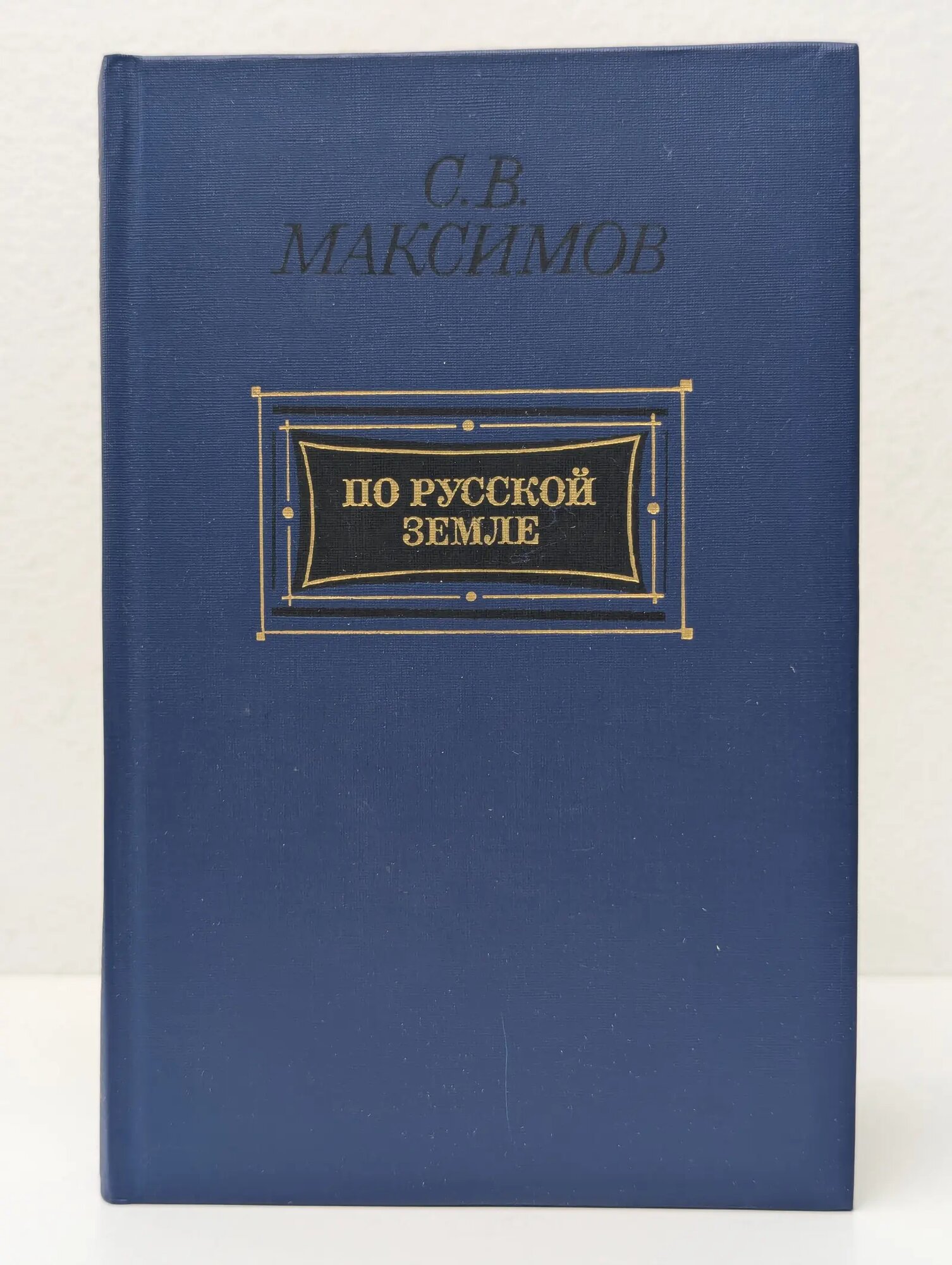 По Русской земле Максимов Сергей Васильевич 1989