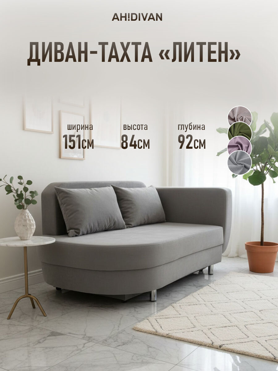 Диван тахта Литен AH! DIVAN 151х92х84, механизм еврокнижка, серый велюр, правый угол