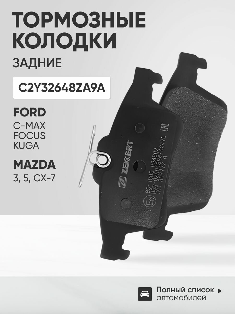 Колодки тормозные задние Ford Focus, Kuga, C-Max, Mazda 3, 5, CX-7 ; C2Y32648ZA9A