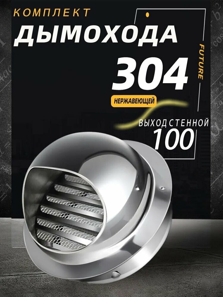 Вентиляционный колпак с решеткой и сеткой с фланцем 100MM, из нержавеющей стали 304
