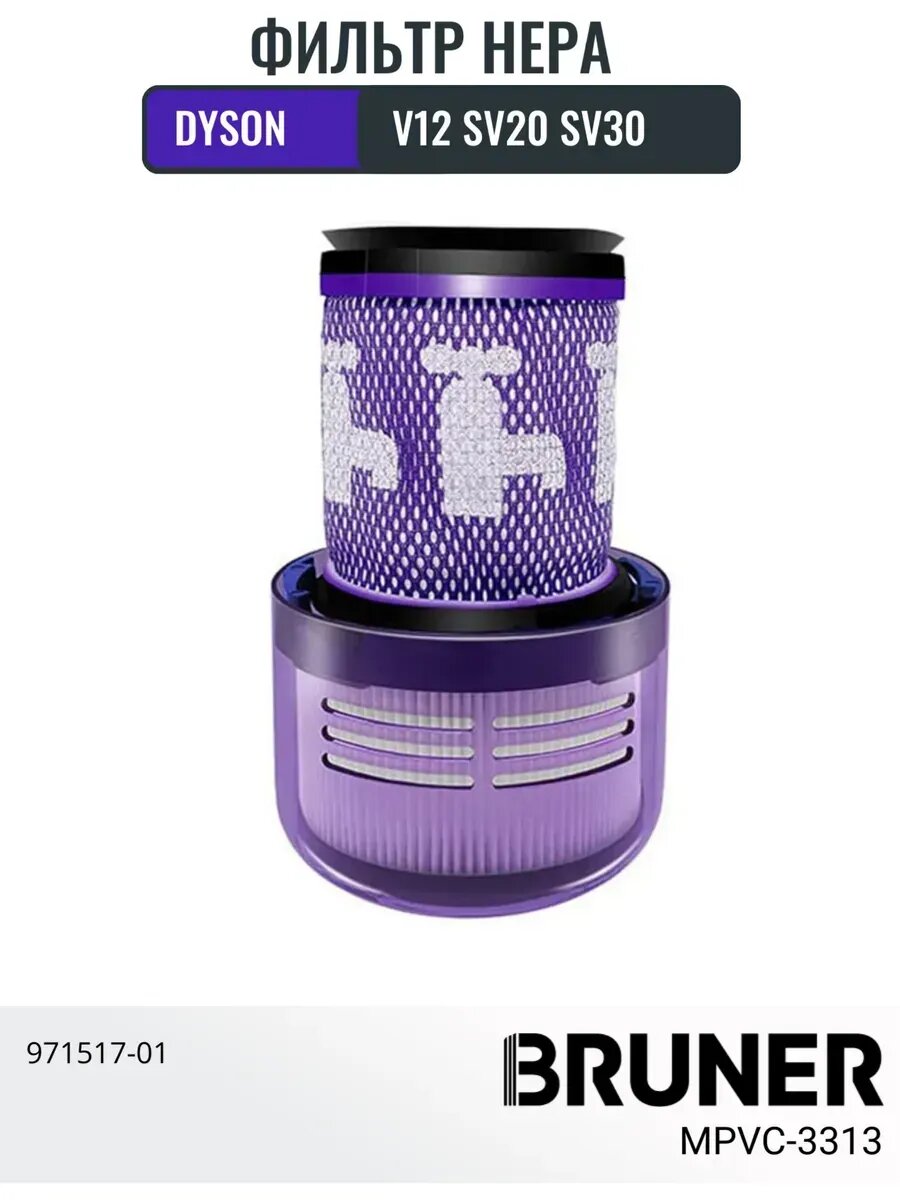 Фильтр HEPA для вертикального пылесоса DYSON V12 SV20 SV30 BRUNER (MPVC-3313)