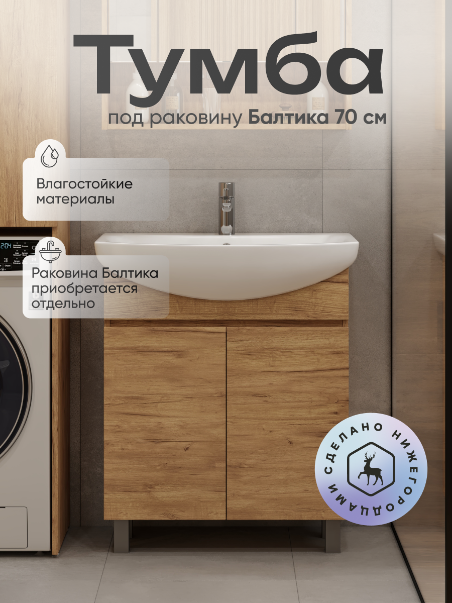 Тумба для ванной Модуль под раковину Балтика 70