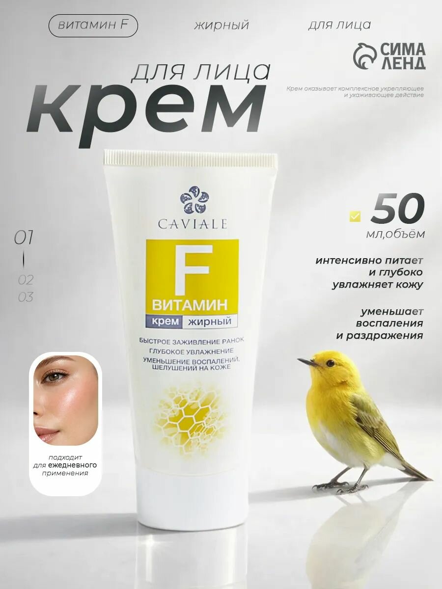 Крем для лица Питательный, Витамин F Caviale / Крем для лица Кавиале, 50 мл