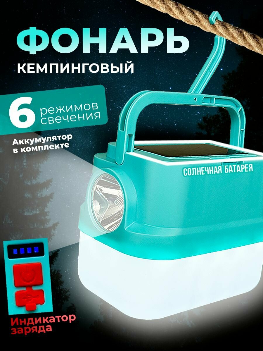 Фонарь кемпинговый, аккумуляторный для отдыха на природе, 6 режимов