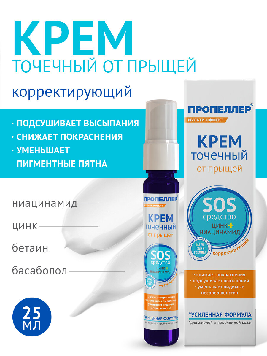 Пропеллер Точечный крем от прыщей с цинком и ниацинамидом, 25 мл