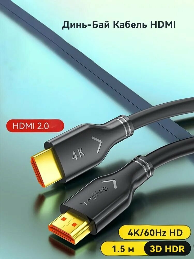 Видеокабель HDMI/HDMI, 1.5 м, черный