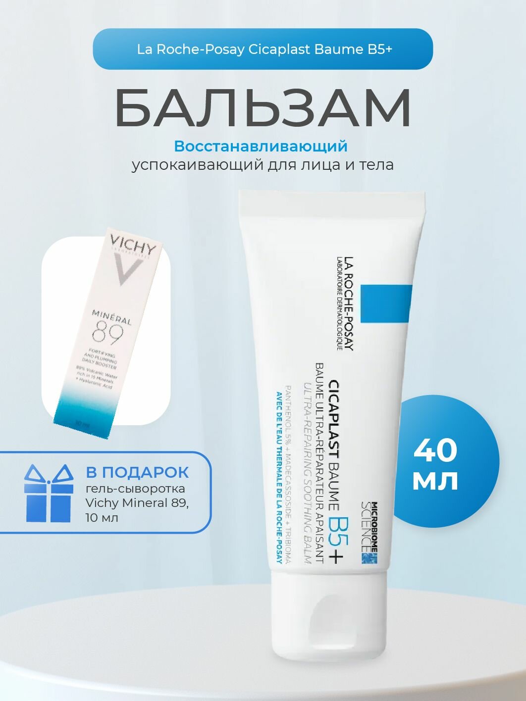 La Roche-Posay Успокаивающий мультивосстанавливающий бальзам для младенцев, детей и взрослых B5+ Cicaplast, 40 мл