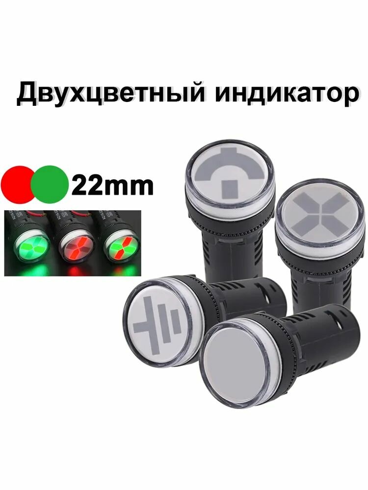 1 шт. 22 мм Двухцветный индикатор 12B 24B 220B, красный и зеленый