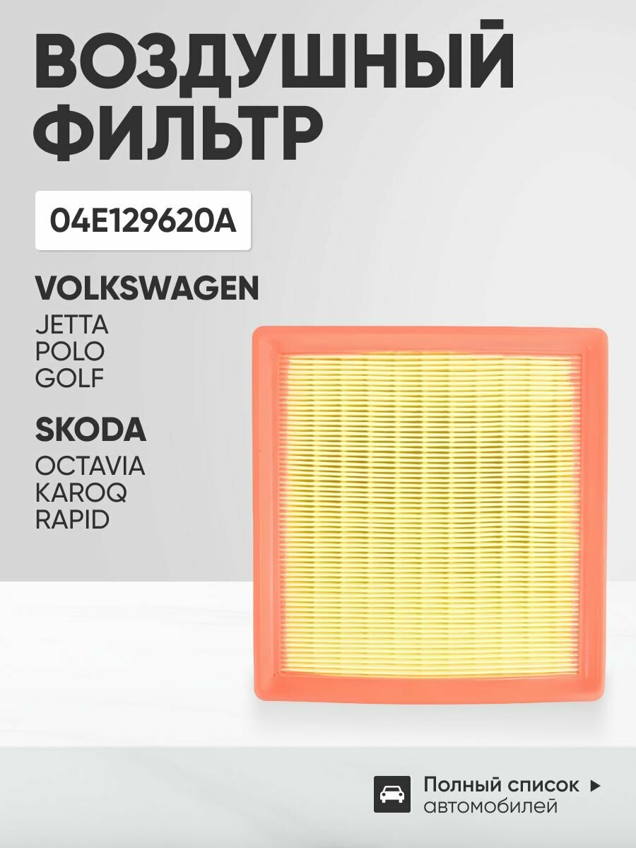 Фильтр воздушный Volkswagen Polo, Jetta, Golf, Skoda Rapid, Octavia, Karoq ; 04E129620A