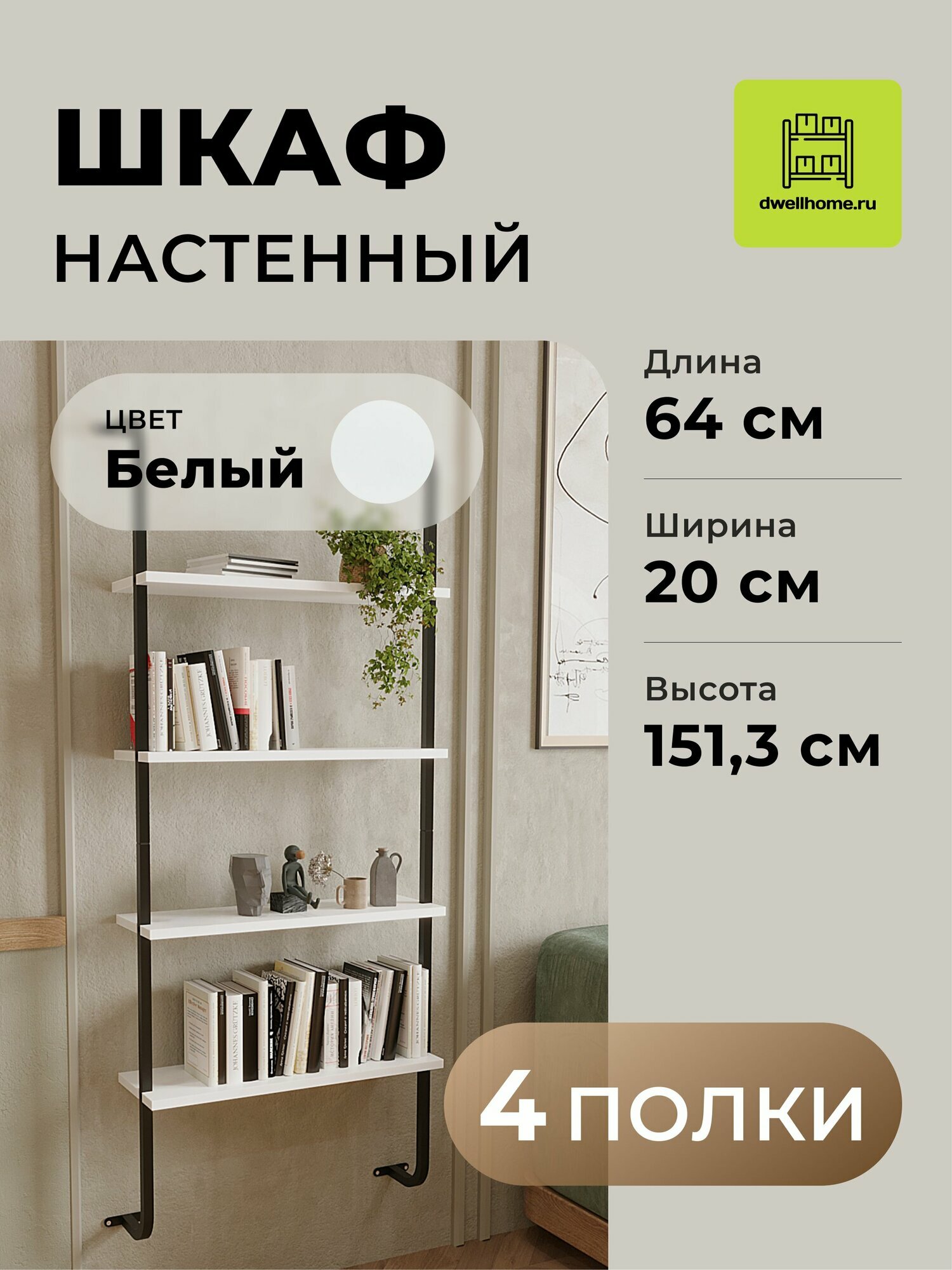 Стеллаж металлический, полка настенная навесная, консоль подвесная с 4 полками 64х20х151.3 см - белый
