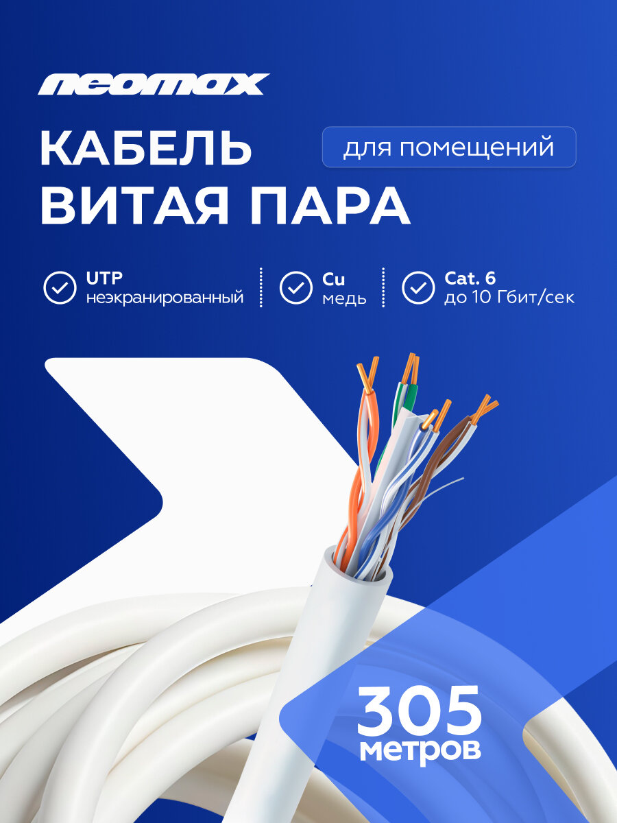 Кабель витая пара Neomax медный 305 м, U/UTP cat.6, 23 AWG, внутренний LSZH, серый