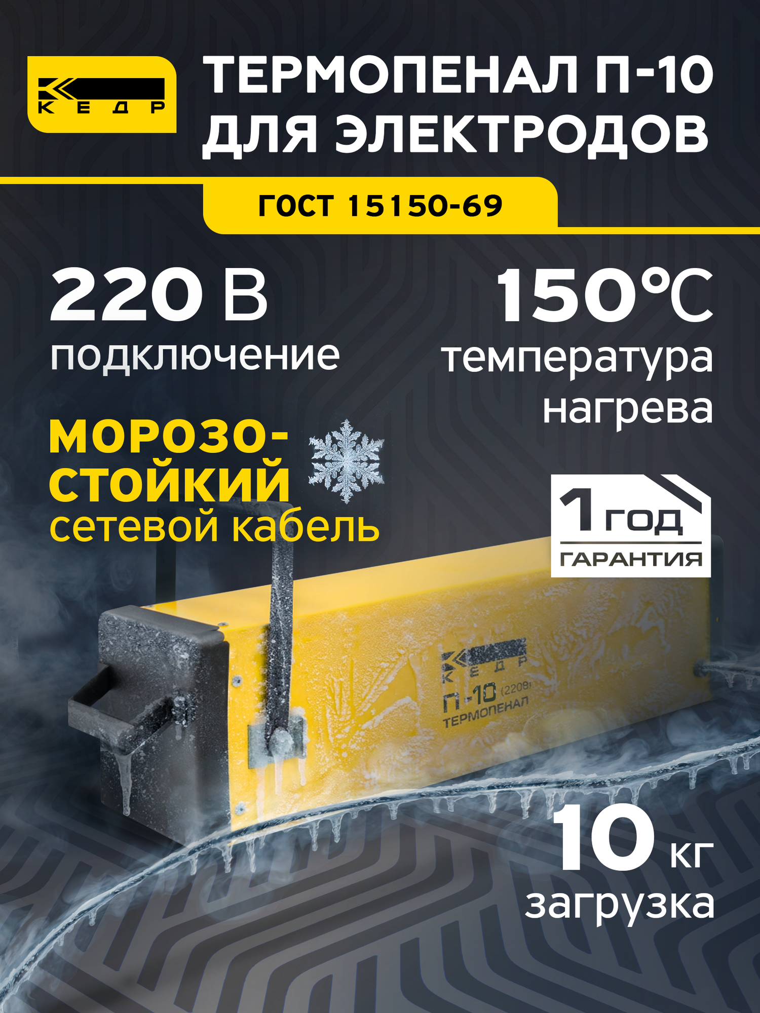 Термопенал для электродов кедр П-10 с морозостойким сетевым кабелем. 220В, 150 C, загрузка 10кг 8018135