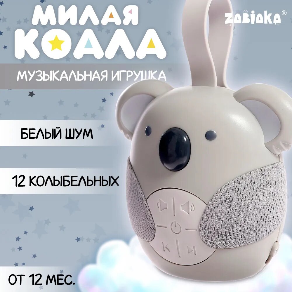 Игрушка для сна новорожденного ZABIAKA "Милая коала" / 12 мелодий, белый шум / музыкальная игрушка для малышей
