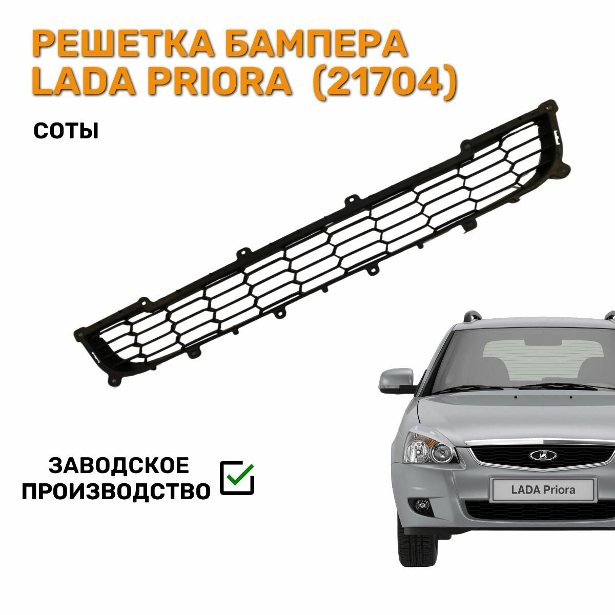 Решетка бампера для Лада Приора Соты 201704-2303057-10