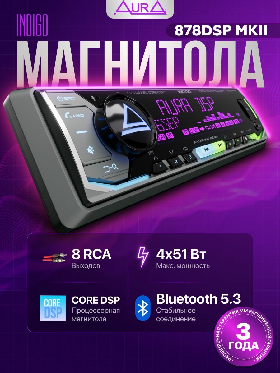 Автомагнитола Aura INDIGO-878DSP MKII, магнитола для авто с блютуз