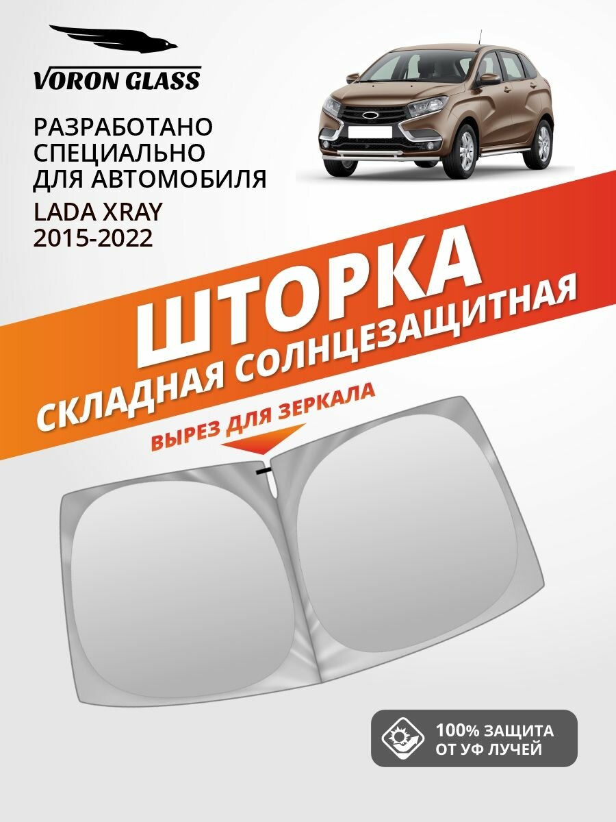 Шторка автомобильная солнцезащитная на лобовое стекло VORON GLASS Лада Иксрей (2015-2022 г. в.) 1 шт. / шторка в машину на лобовое стекло Лада Иксрей