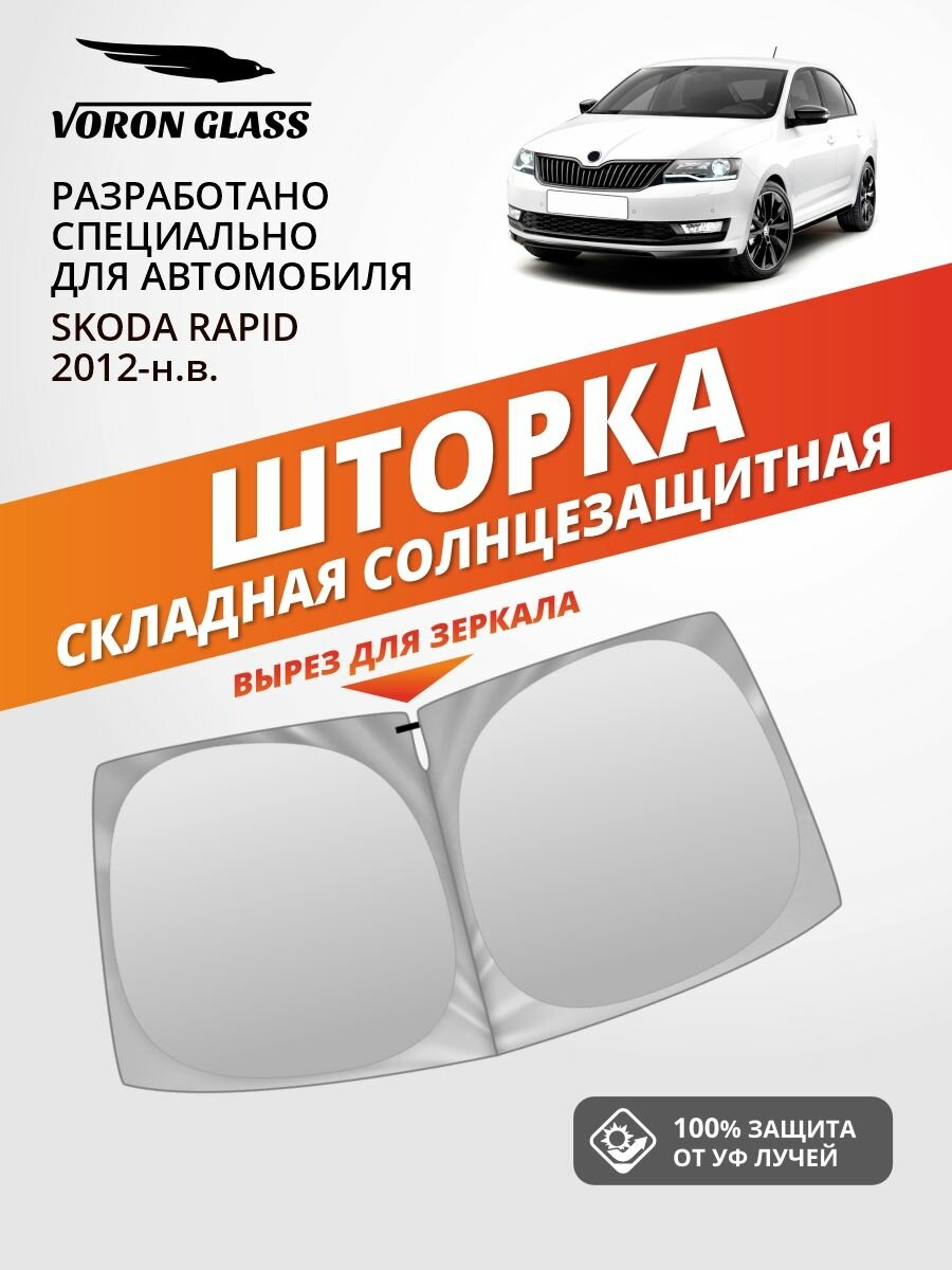 Шторка автомобильная солнцезащитная на лобовое стекло VORON GLASS Skoda Rapid 1 поколение (2012-2020 г. в.) 1 шт. / шторка в машину на лобовое стекло Шкода Рапид