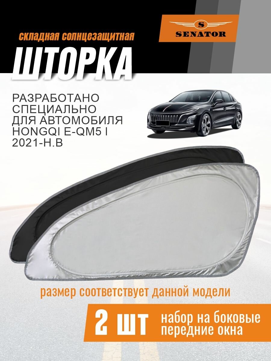 Шторки автомобильные боковые на передние стекла SENATOR на Hongqi E-QM5 1 (2021-н. в.) / солнцезащитные шторки на окна автомобиля Хончи Е-КьюЭм5 1, 2 шт.