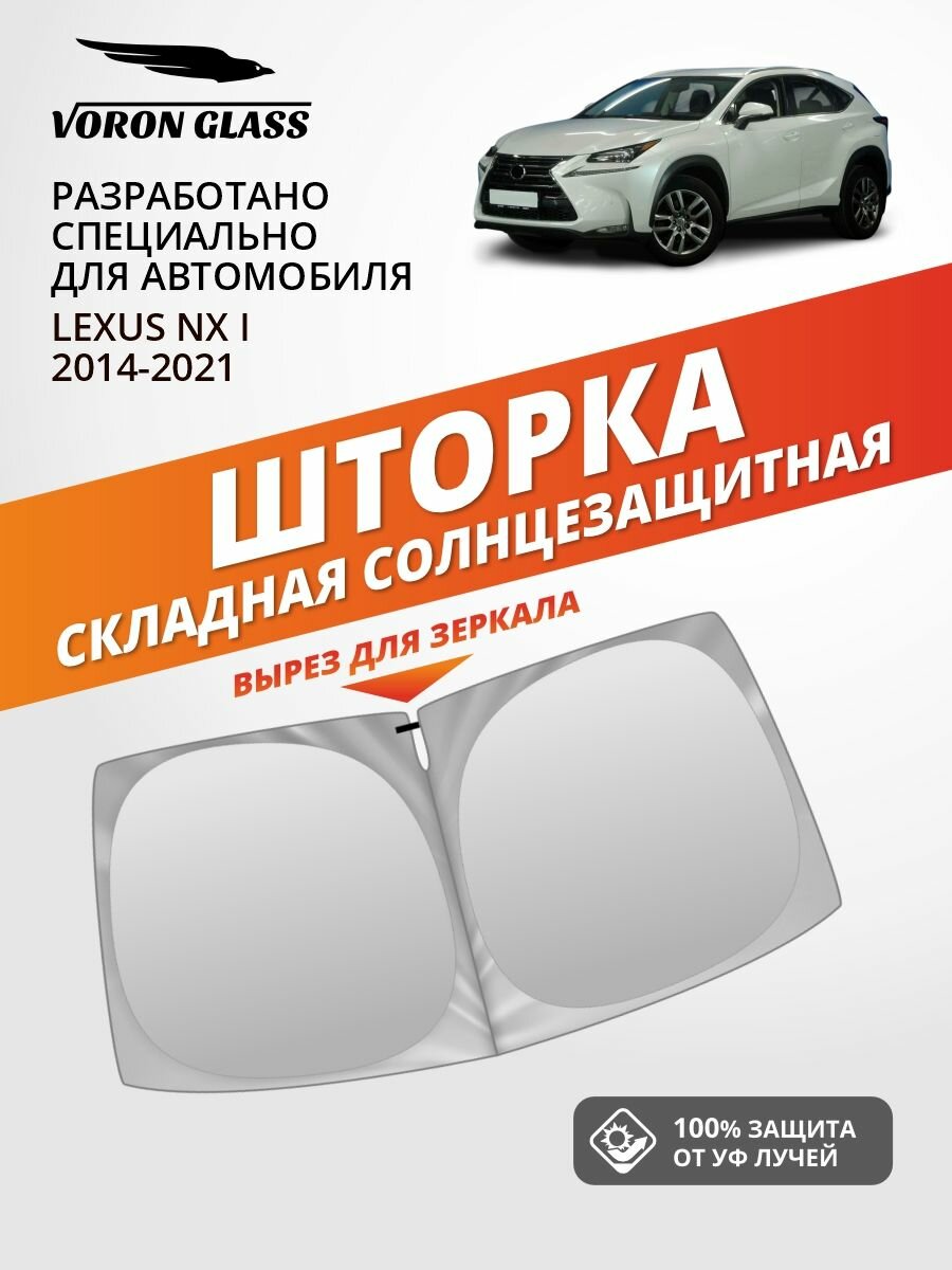 Шторка автомобильная солнцезащитная на лобовое стекло VORON GLASS Lexus NX 1 поколение (2014-2021 г. в.) 1 шт. / шторка в машину на лобовое стекло Лексус НХ