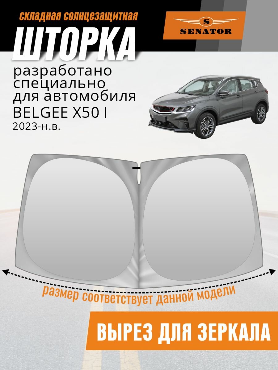 Шторка автомобильная солнцезащитная на лобовое стекло SENATOR Belgee X50 1 поколение (2023-н. в.) / шторка в машину на лобовое стекло Белджи Х50