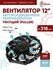Вентилятор 12" 24V Puller 80W "S" TITAN