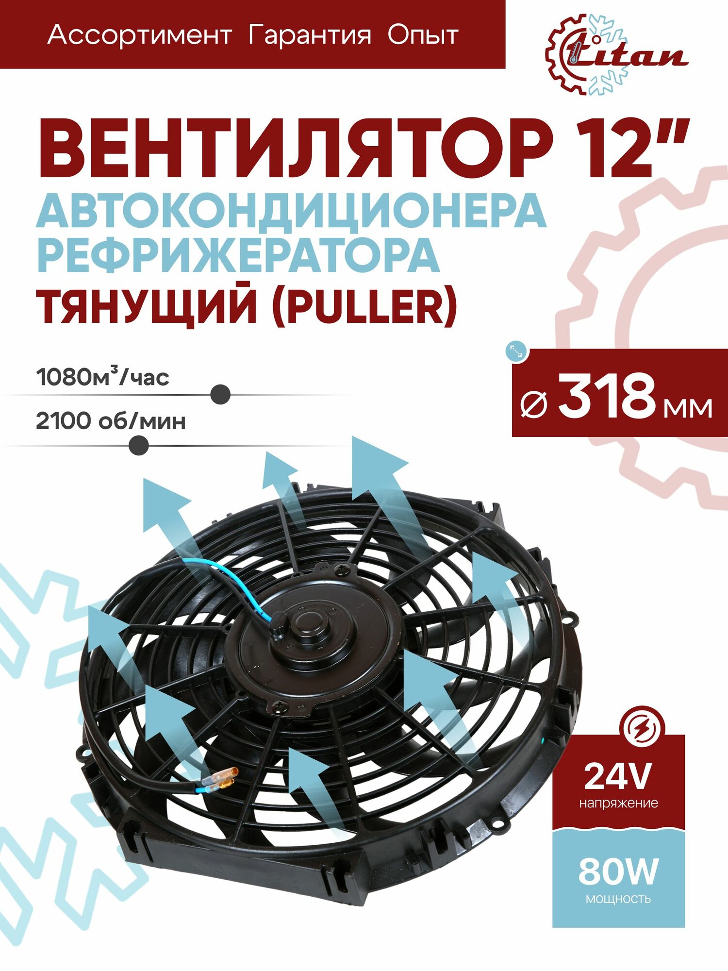 Вентилятор 12" 24V Puller 80W "S" TITAN